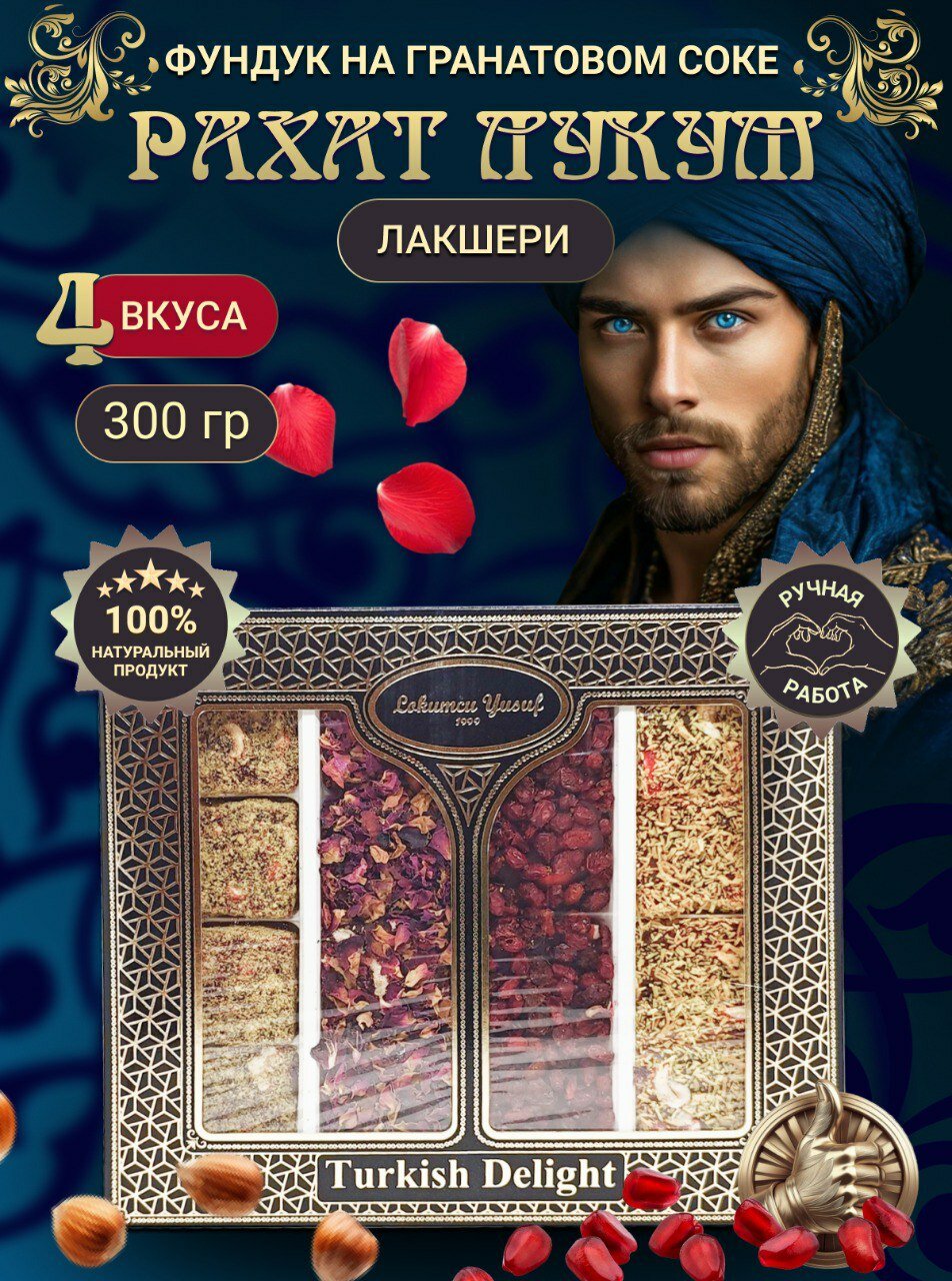 Турецкий деликатес, Рахат лукум "фундук на гранатовом соке" 300гр