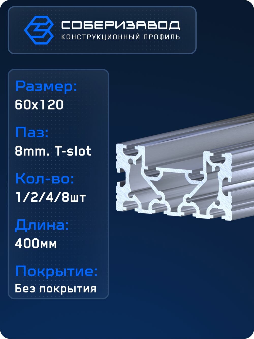 Профиль конструкционный для станка 60х120 (Без покрытия) / 400 мм - 4 шт / соберизавод