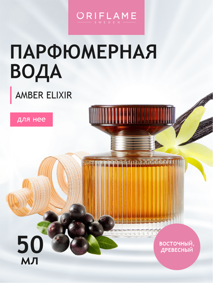 Парфюмерная вода Oriflame Amber Elixir 50 мл.