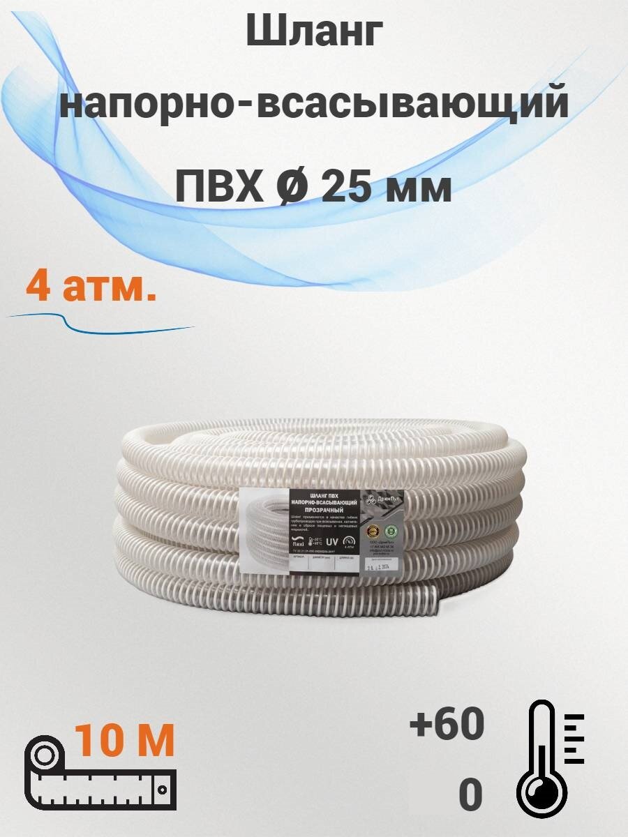 Шланг напорно-всасывающий прозрачный ПВХ д. 25 мм. 4 атм. (10 метров) Дрим Пул