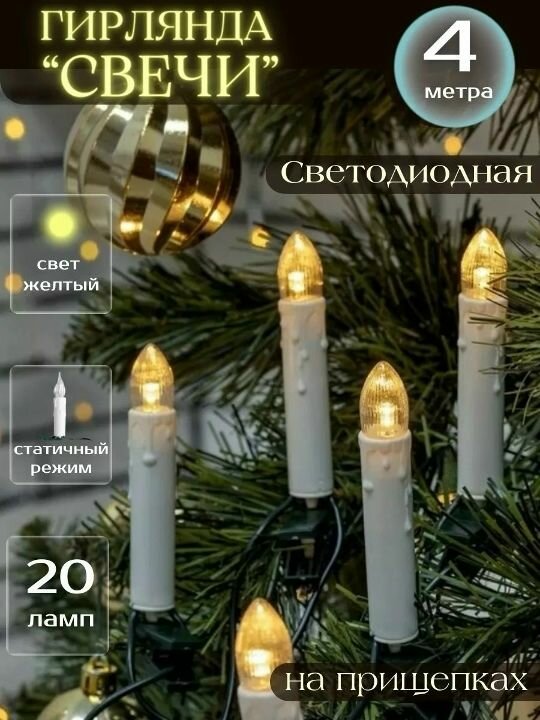 Гирлянда светодиодная "Свечи"