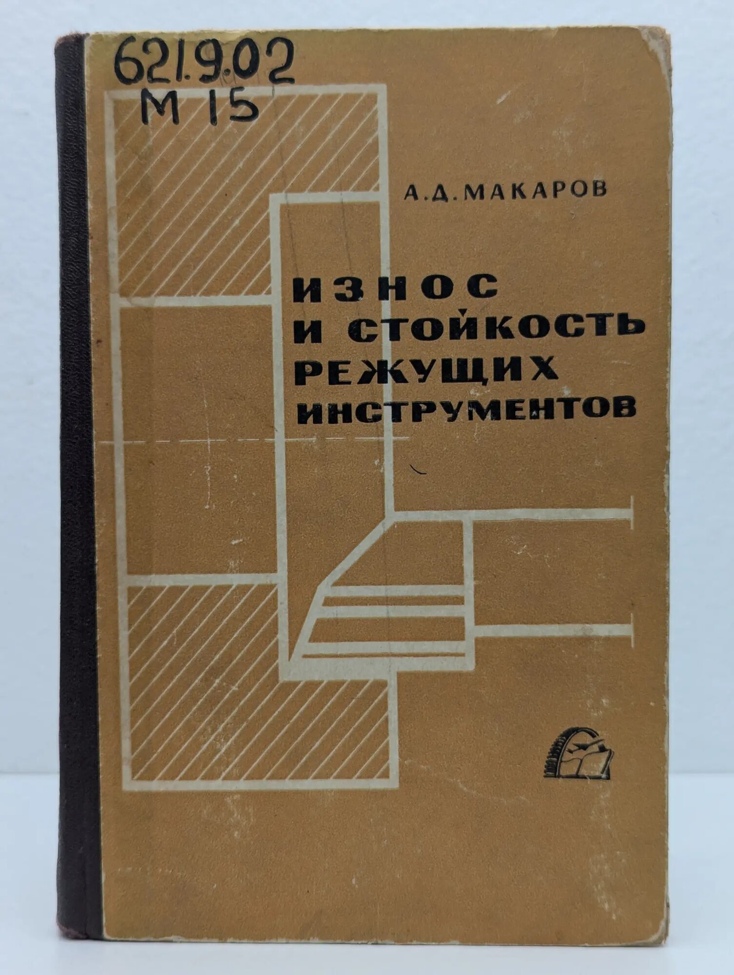 Износ и стойкость режущих инструментов Макаров Алексей Дмитриевич 1966