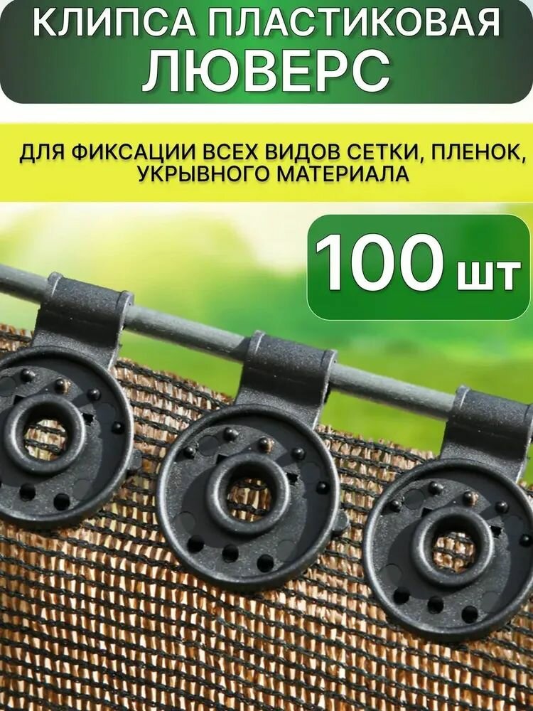 Клипсы для парников C459, пластик, черные, 80х30 мм, 100 штук