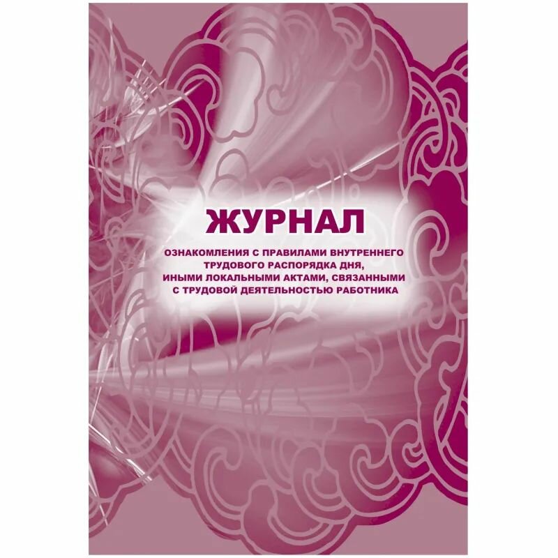 Журнал ознакомления с правилами и иными локальными актами, связанными с трудовой деятельностью работника КЖ-698 (32 листа, скрепка, обложка офсет, 2 штуки в упаковке)
