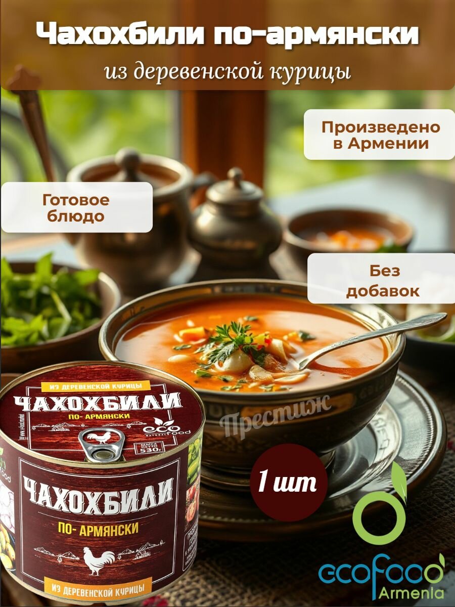 "Ecofood" Чахохбили из деревенской курицы 530 г, премиум, набор из 1 шт, Армения