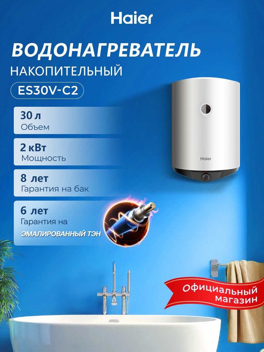 Haier Водонагреватель накопительный ES30V-C2,30 литров,2000 Вт, эмалированный ТЭН, эмалированный бак, магниевый анод, защита от перегрева, shock proof, белый