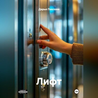Лифт [Аудиокнига]