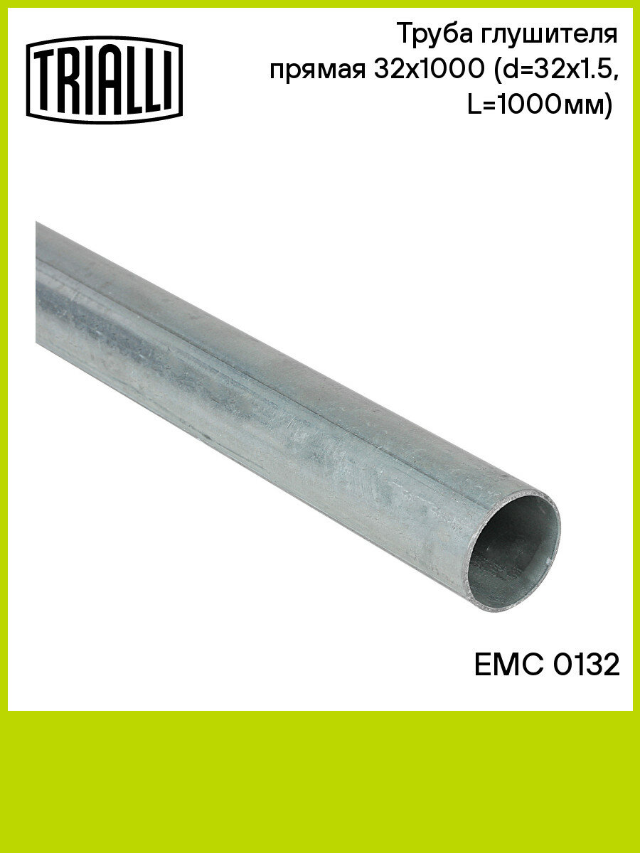 Труба глушителя прямая 32х1000 (d=32х1.5, L=1000мм) (алюминизированная сталь) EMC 0132 TRIALLI