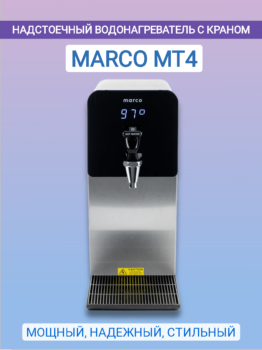 Водонагреватель надстоечный Marco MT4, электронное управление, настольный, для горячих напитков