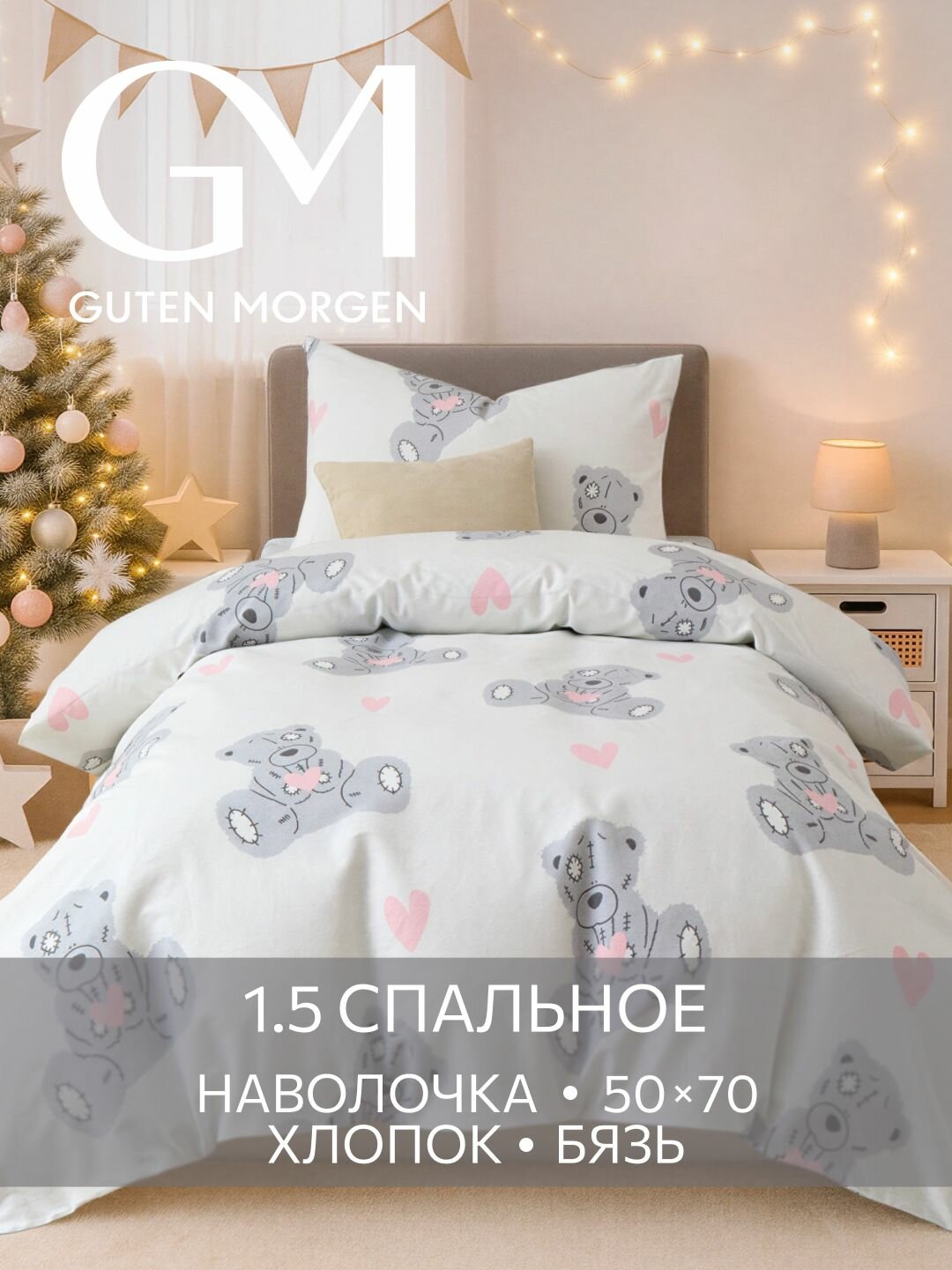 Постельное белье, Бязь, 1.5 спальное, 1 наволочка 50х70, GM, Teddy 100% хлопок