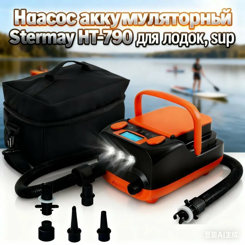 Насос аккумуляторный Stermay HT-790 для лодок, supA