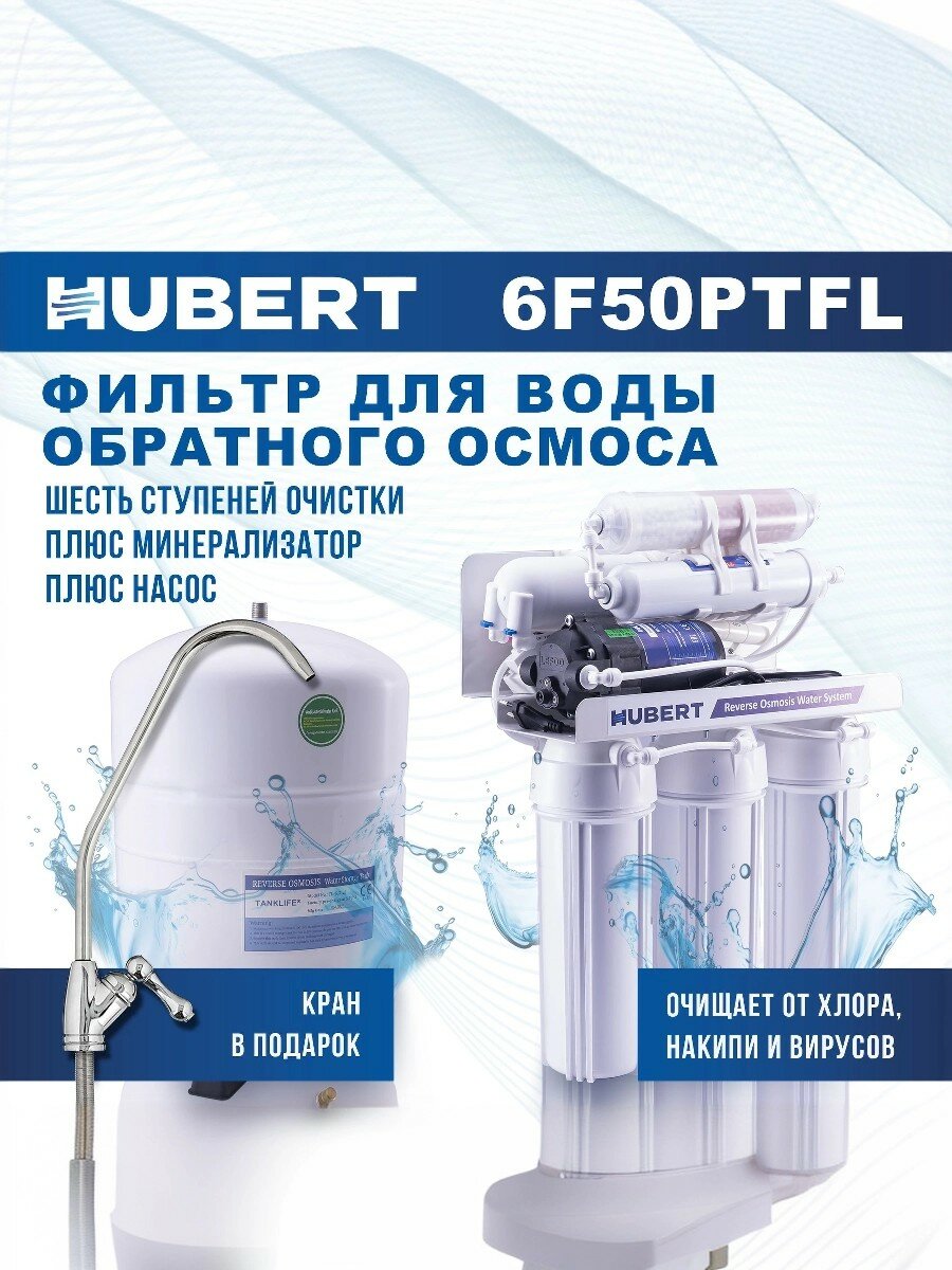 Фильтр для воды обратного осмоса Hubert FE-105 KZ (RO 50g) с краном, 6 ступеней очистки, с насосом и минерализатором
