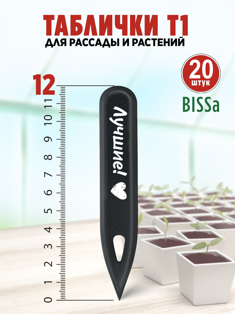 Садовые таблички для рассады и растений, Bissa Т1, Черные, 20 шт