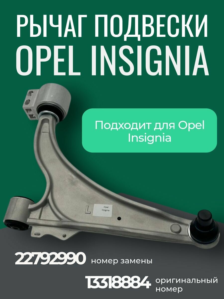 Рычаг передний левый Opel Insignia