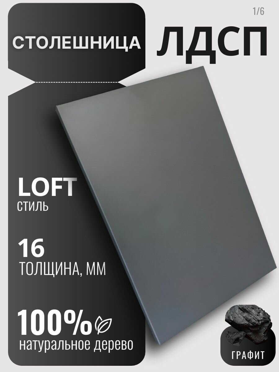 Столешница 16мм 300х200 цвет Графит ЛДСП