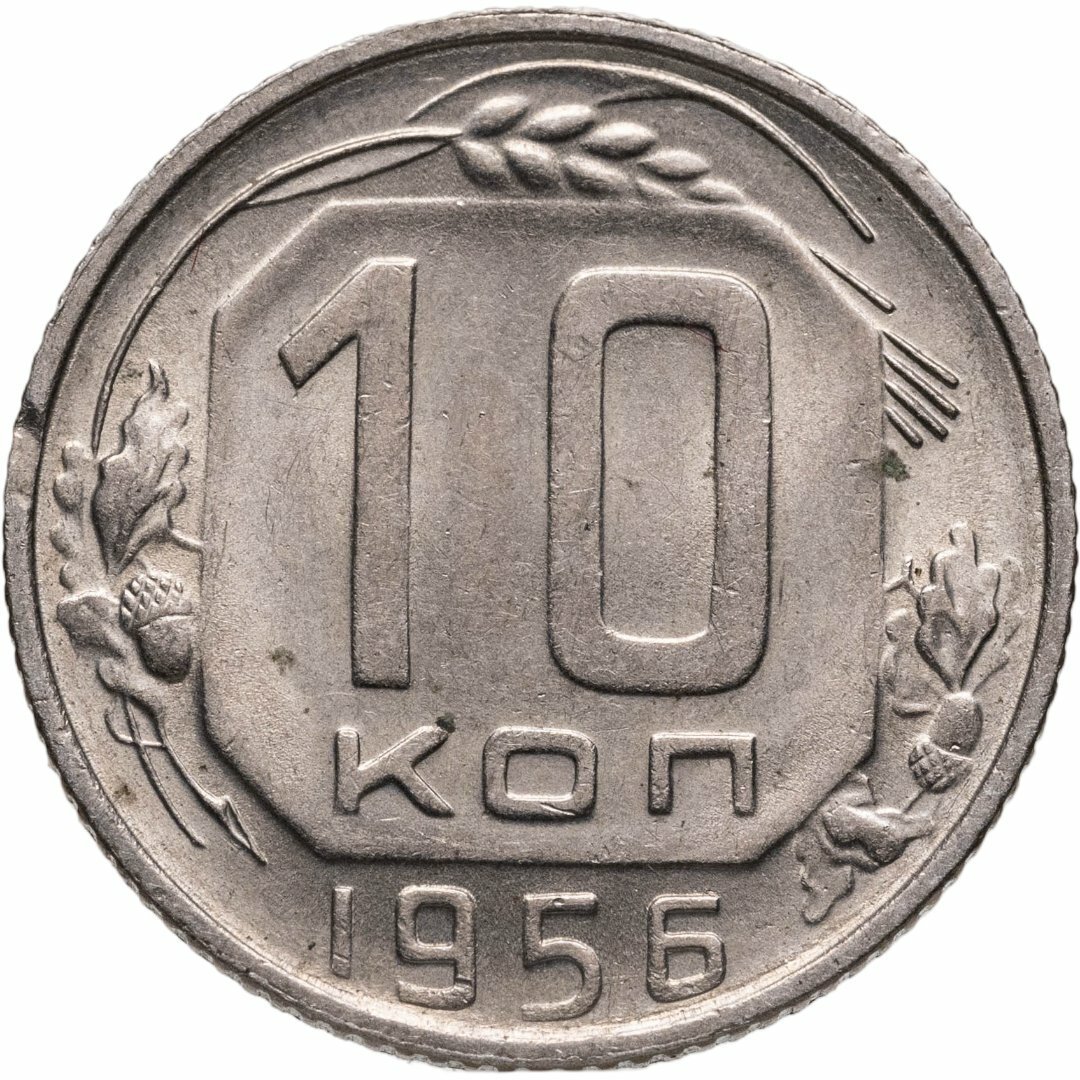 10 копеек 1956