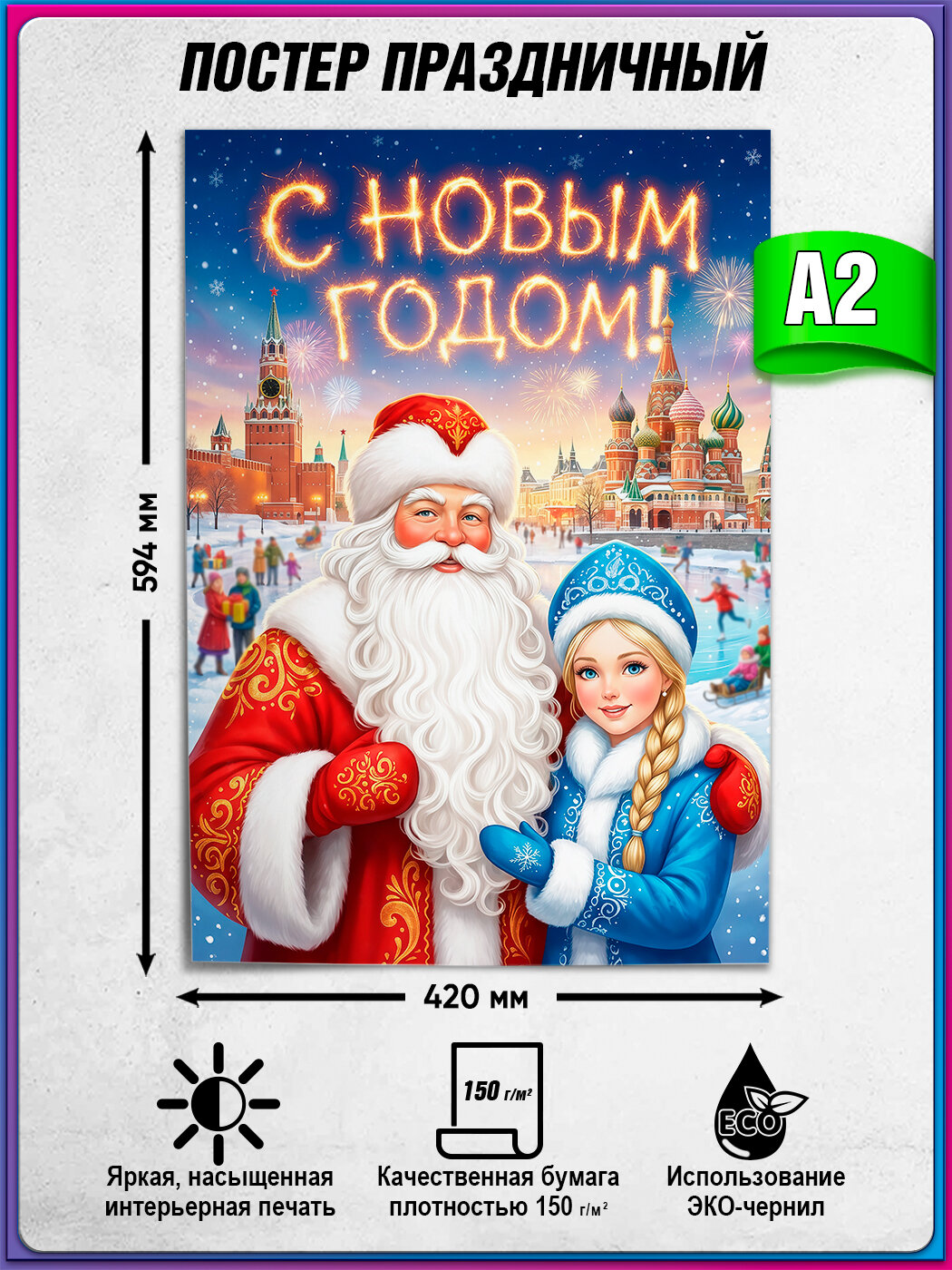 Плакат новогодний (интерьерный) постер, для праздника "С Новым годом!" / А2 (42х60 см.)