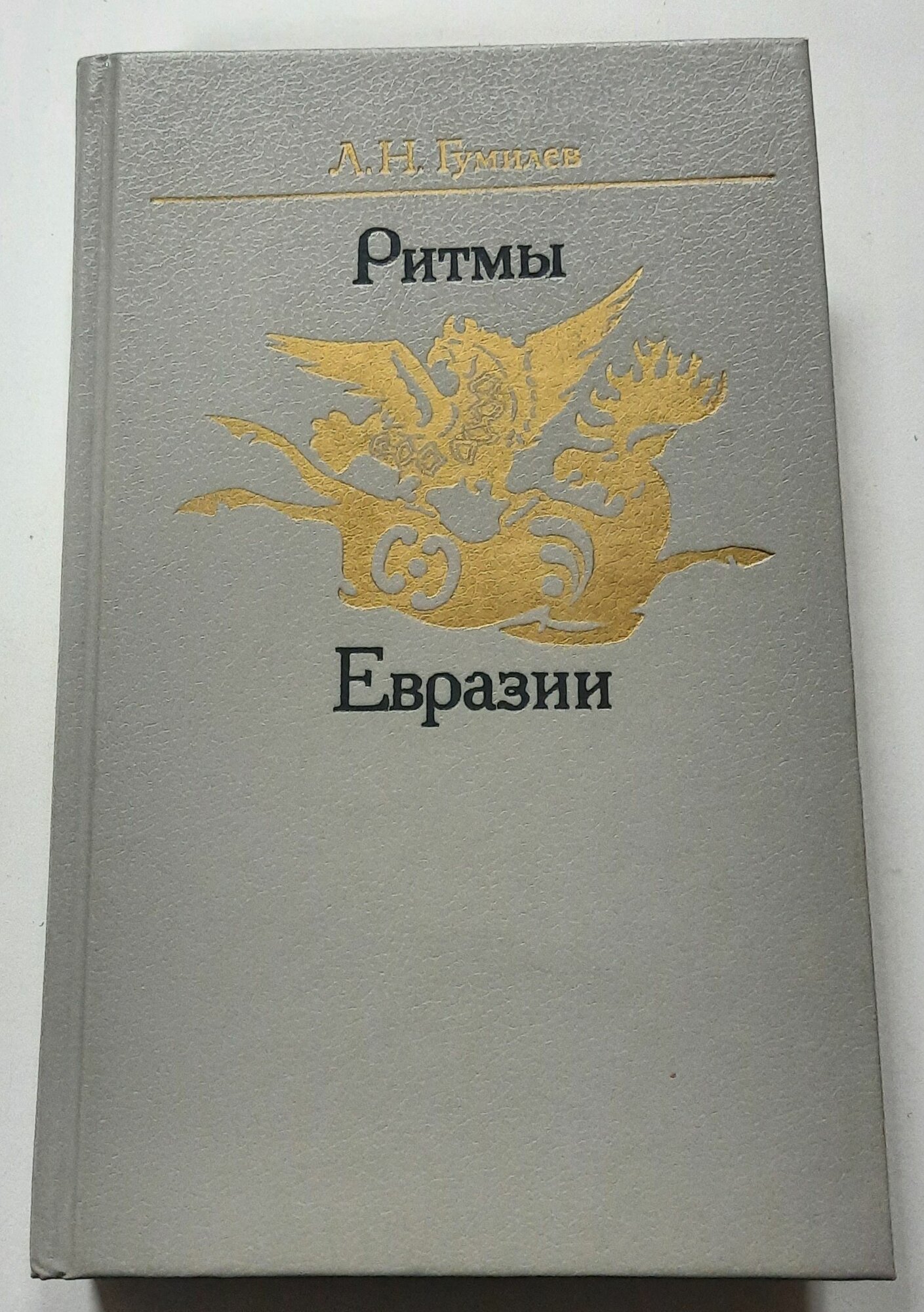 Ритмы Евразии.