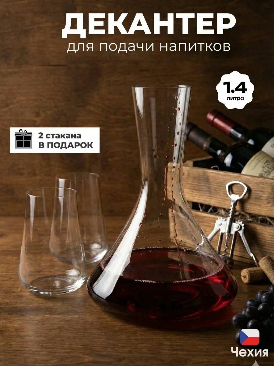 Декантер для вина с бокалами, 1400 мл, в подарочной упаковке