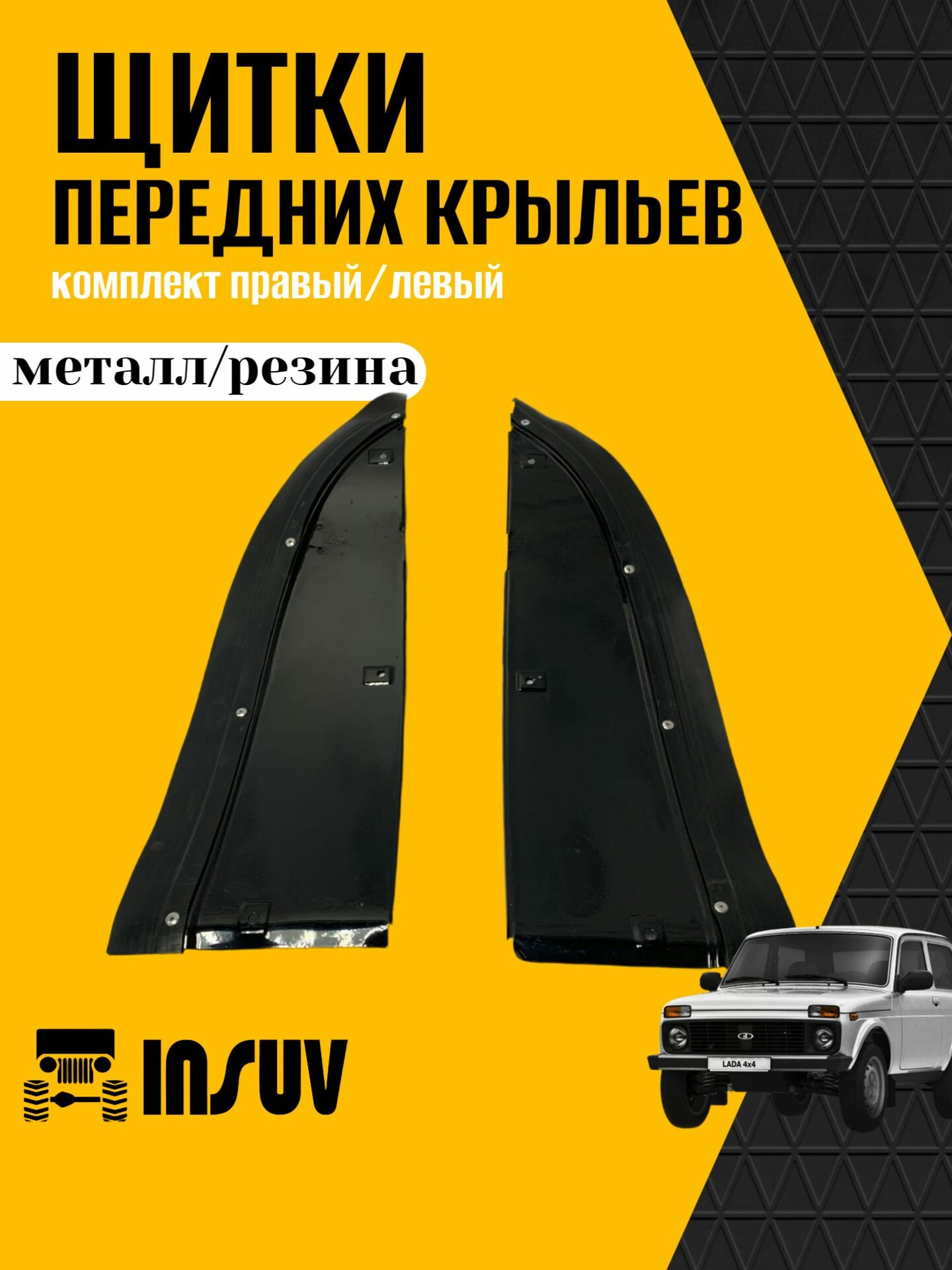 Щитки передних крыльев (локеры) грязезащитные пыльники Нива 2121-2131 подкрылки металл