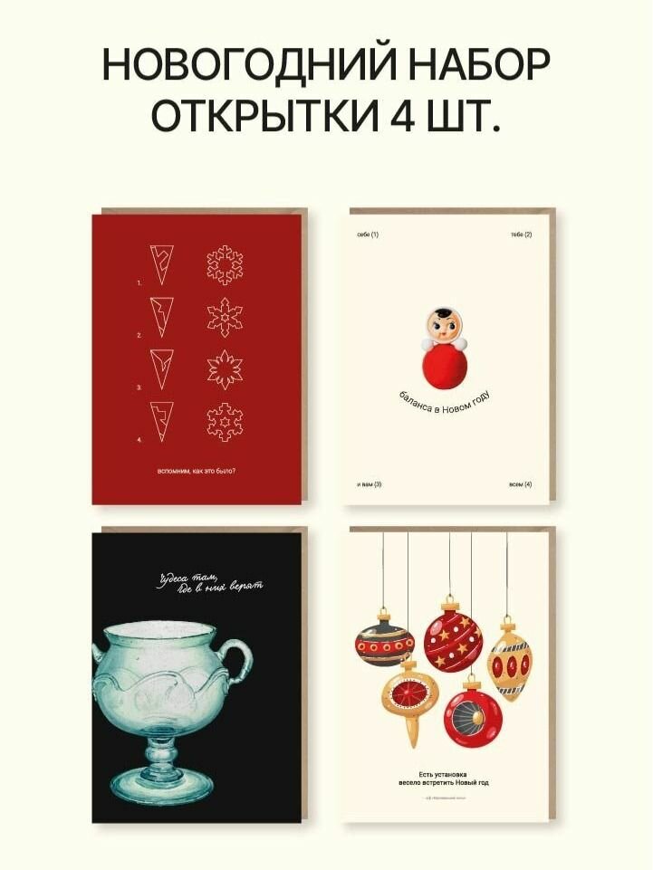Набор новогодних открыток 4 шт, А6 (148 х 105 мм)