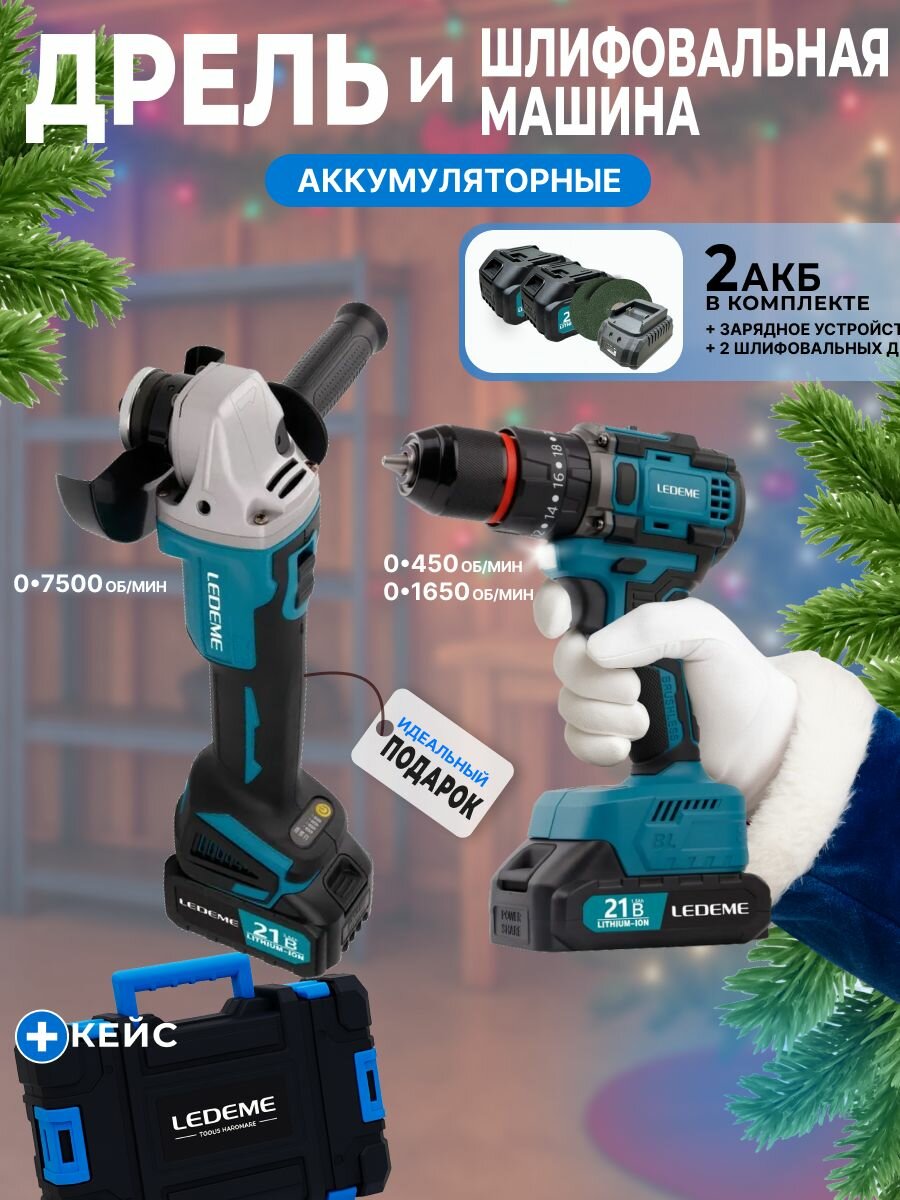 Набор аккумуляторных инструментов Шуруповерт-дрель (1650 об/мин, 40 Нм), Болгарка (УШМ) (7500 об/мин, 25 Нм) LEDEME
