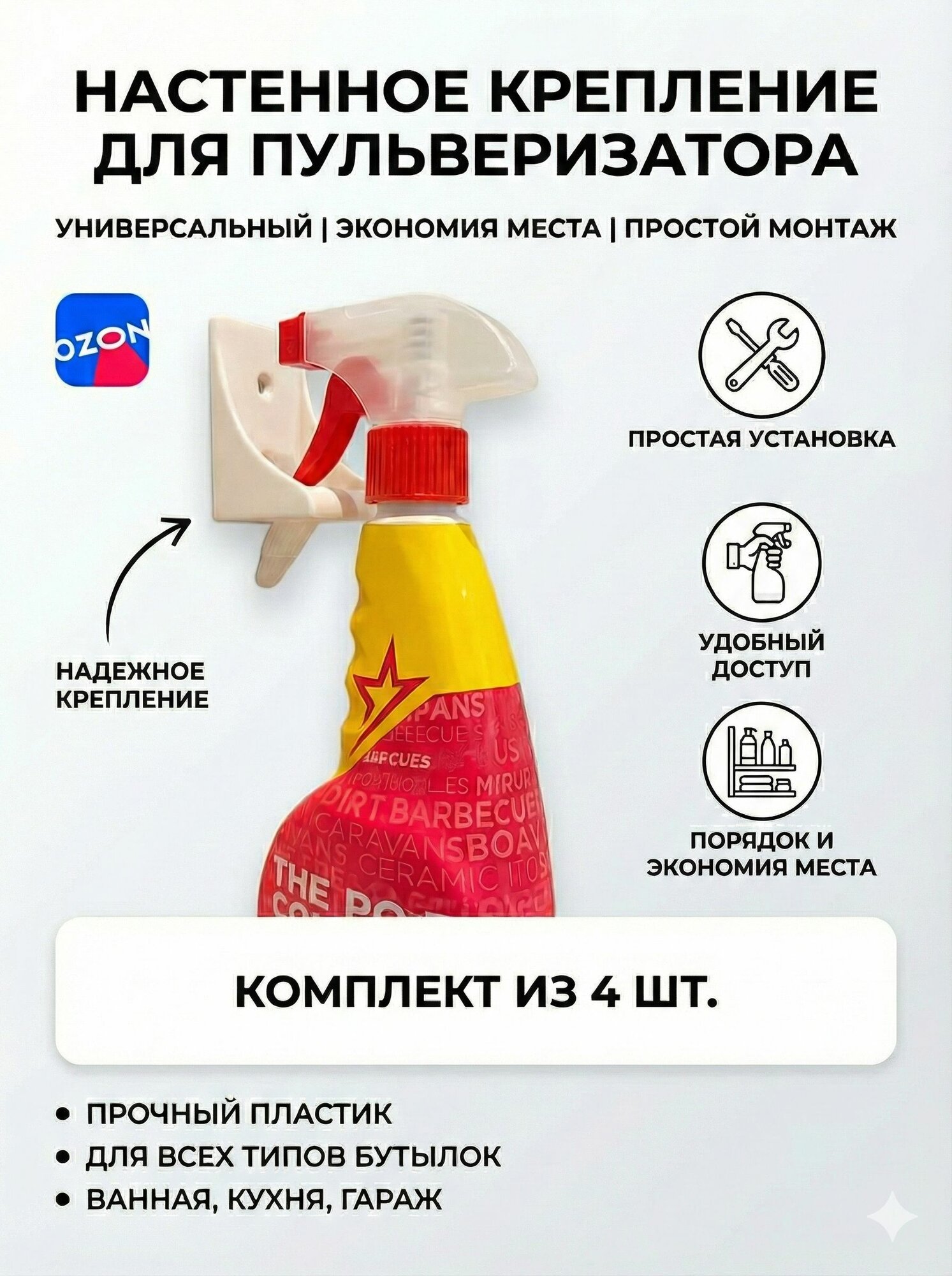 Настенное крепление для пульверизатора (Комплект 4 шт.), 3д печать