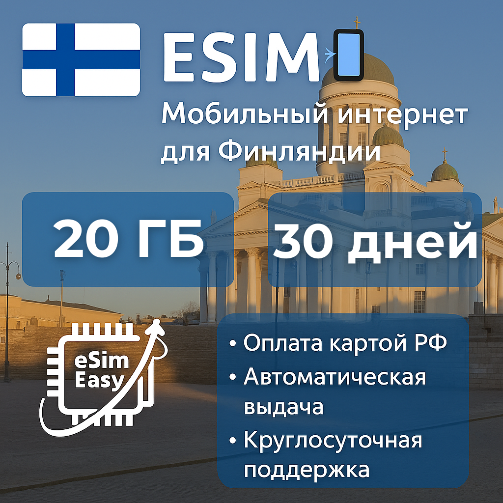 ESIM, 20 гб на 30 дней, для интернета в Финляндии, для телефона и планшета, 5G, 4G, 3G, электронный ключ