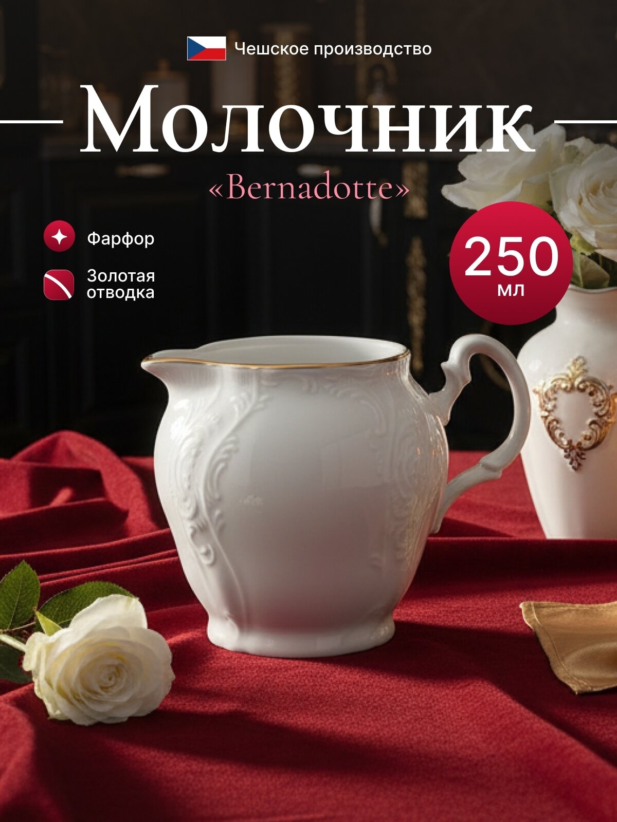 Молочник 250мл Бернадот белый золото Фарфор 1 шт.