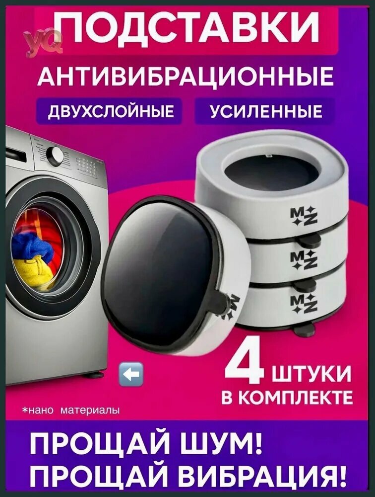Антивибрационные подставки для стиральных машин 4 шт. Противоскользящие ножки MAGICZONE с эффектом липучки предотвращения вибрации и скольжения, присоски, силиконовые виброподставки бытовой техники