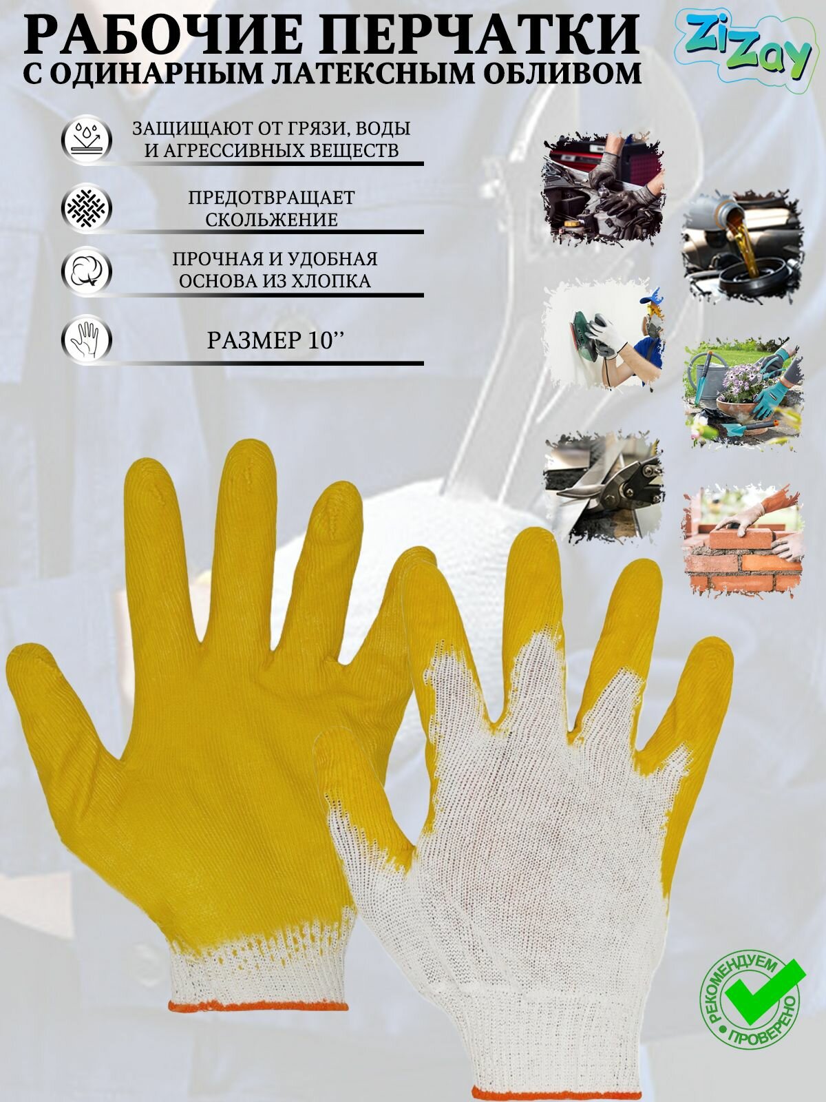 Перчатки рабочие ZiZay, ХБ, с одинарным латексным обливом
