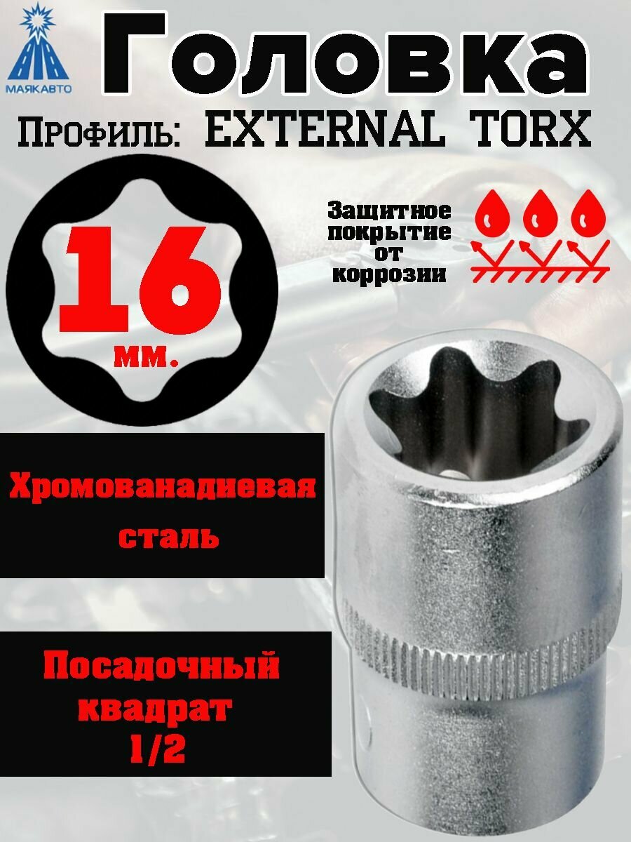 Головка маякавто "TORX", E16, 1/2, CrV
