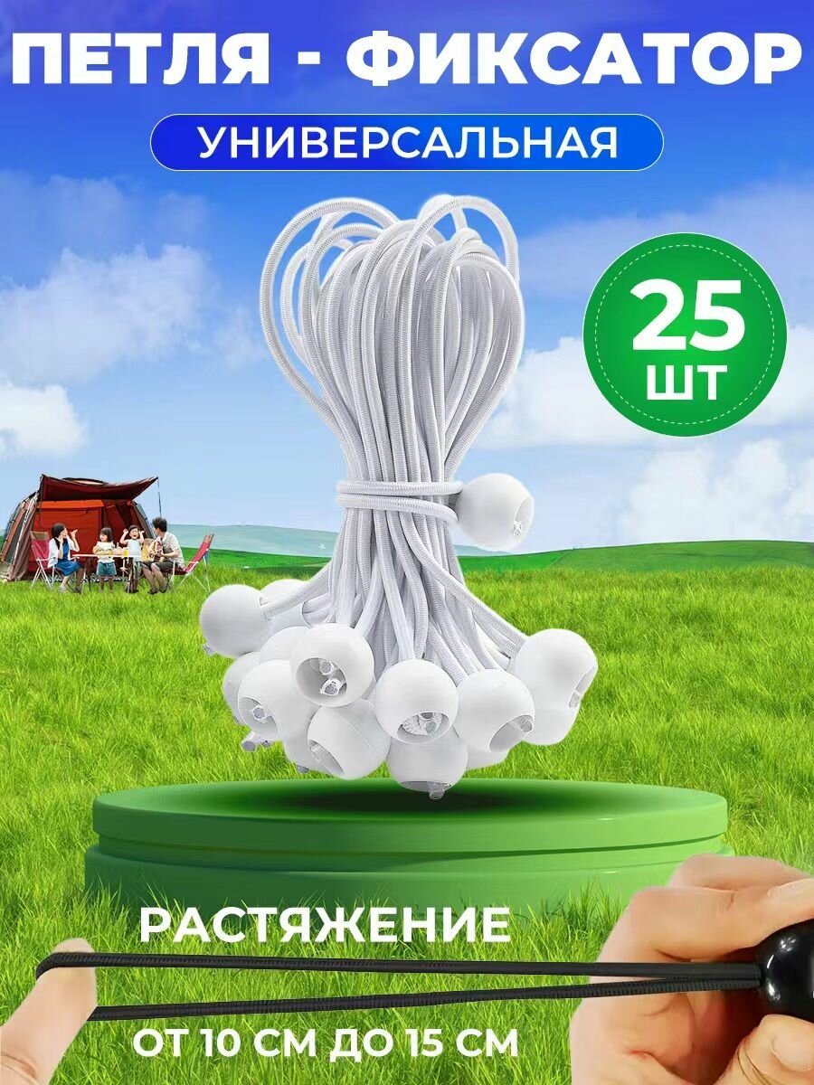 Петля фиксатор универсальная для тента, брезента, палатки -25шт