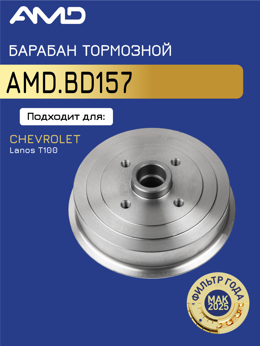 Барабан тормозной 96193771 AMD. BD157 для CHEVROLET Lanos T100
