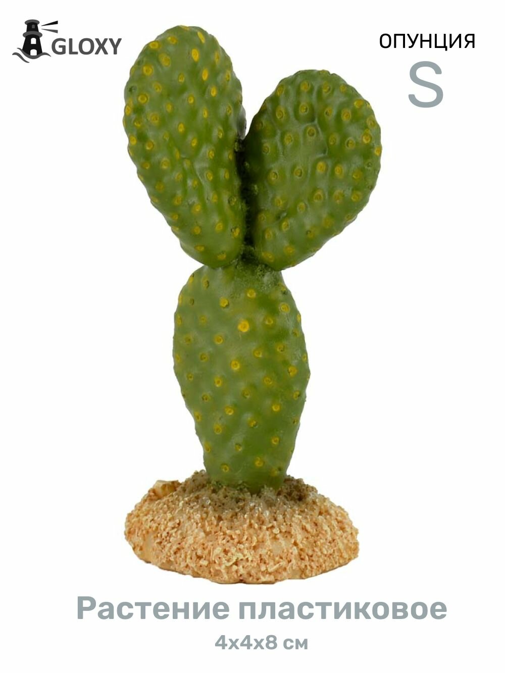 Растение пластиковое для террариума Gloxy Опунция S, 4х4х8 см