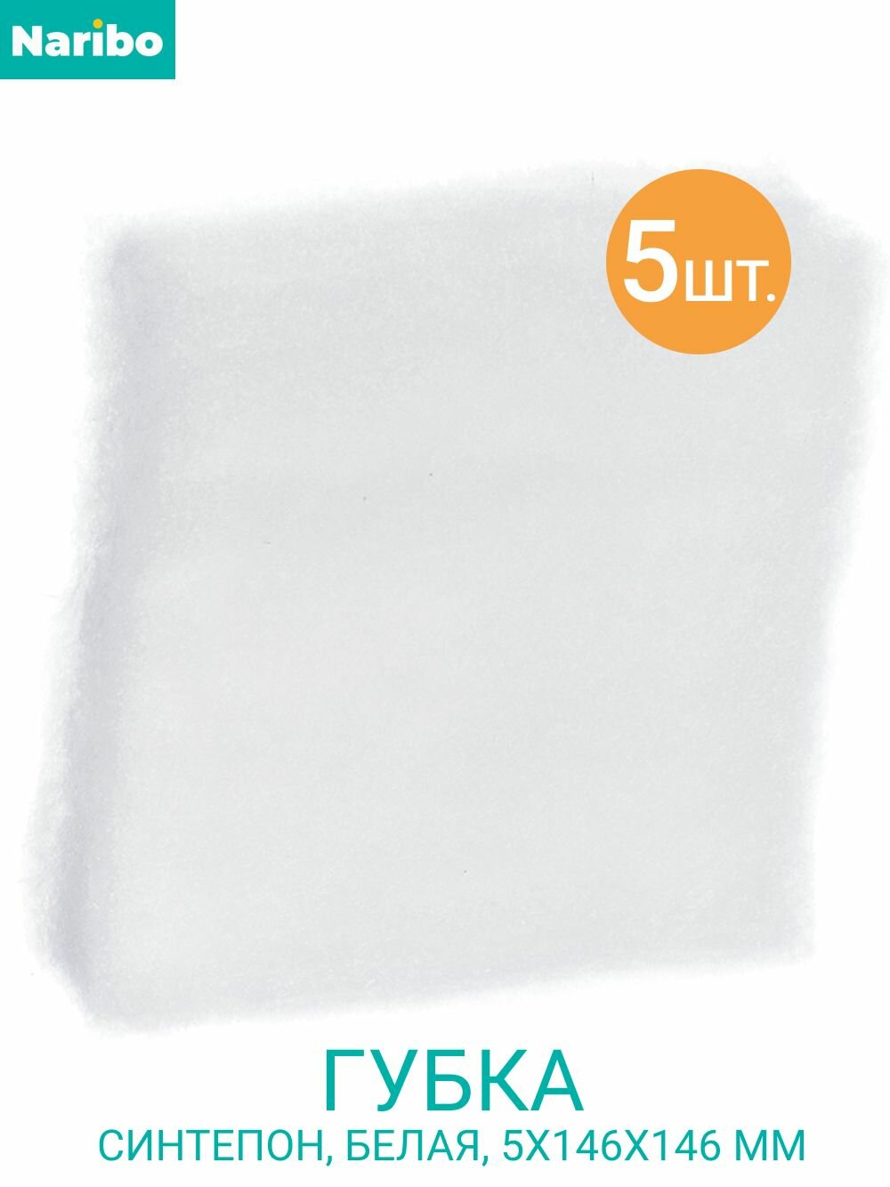 Губка фильтрующая для аквариума Naribo RF-0014 Jumbo, синтепон 5шт.