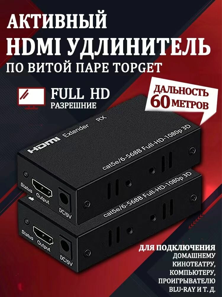 Активный HDMI удлинитель на 60 метров по витой паре Cat 5e/6, обжатие 568B, FullHD, 1080p, 3D