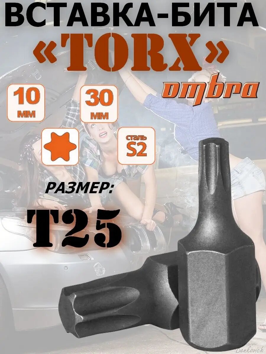 Вставка-бита OMBRA