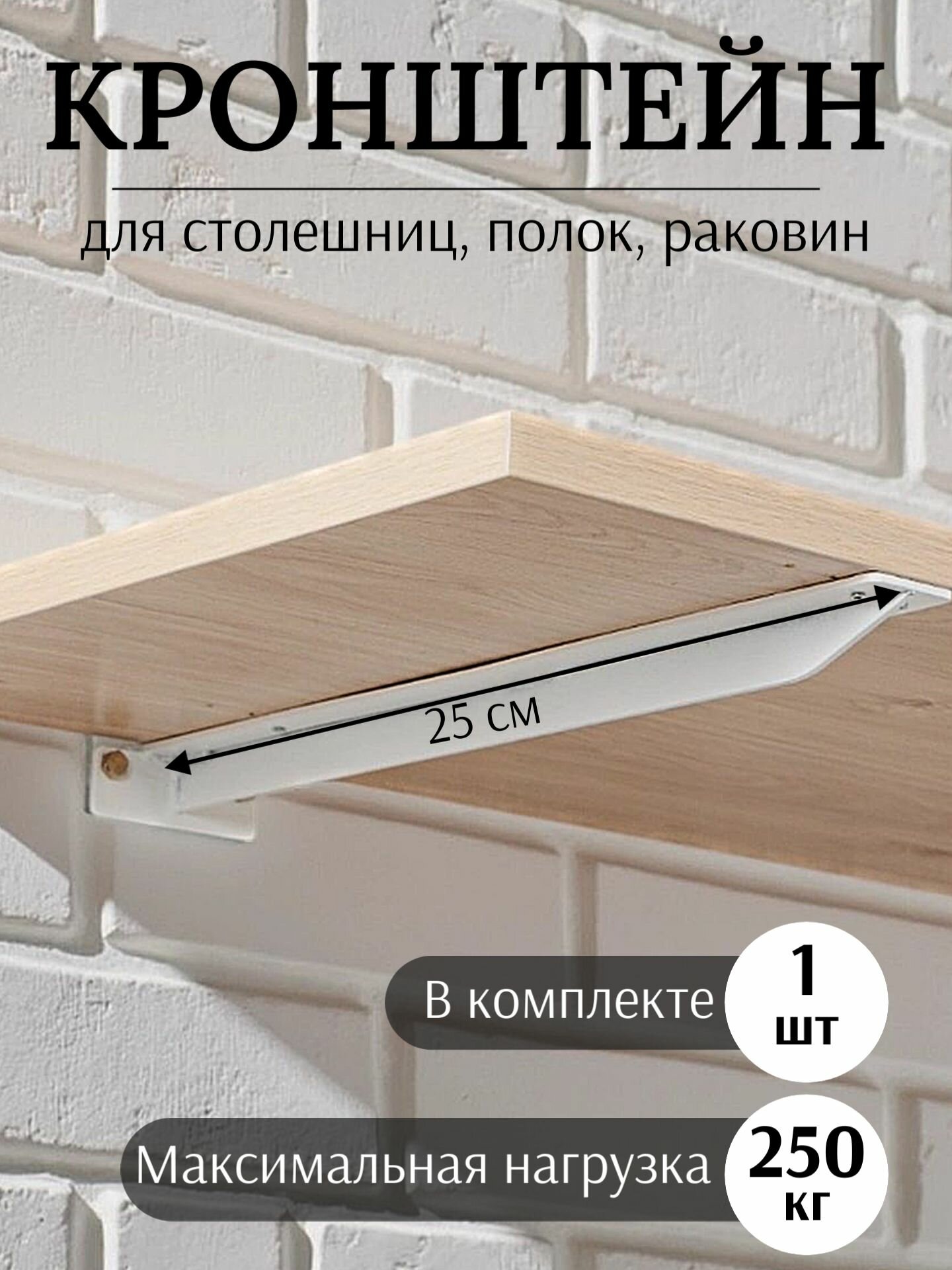 Кронштейн металлический Т-образный усиленный на стену для полки и столешницы, 25 см, 1 шт, белый