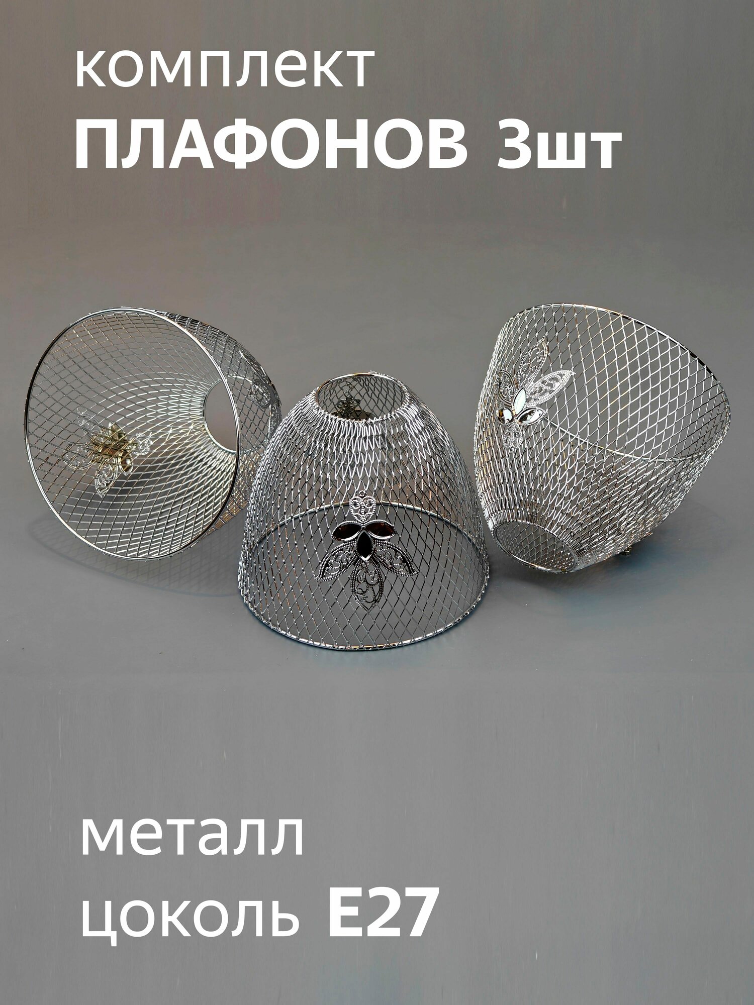 Комплект плафонов хром металлических для люстр потолочных светильников бра JUPITER LIGHTING