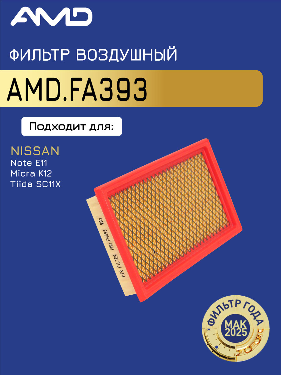 Фильтр воздушный 16546ED000 AMD. FA393 для NISSAN Note E11 -2012 Micra K12 -2010 Tiida SC11X 2007-