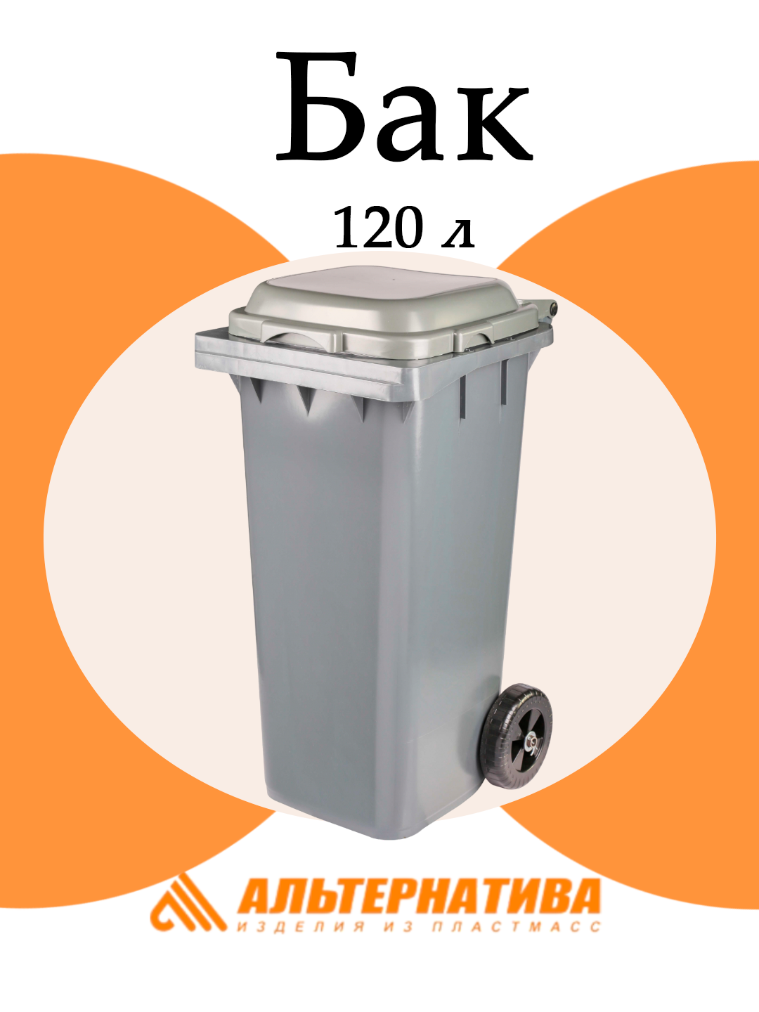 Бак для мусора на колесах 120 л Альтернатива Эконом М7744, пластик, цветной