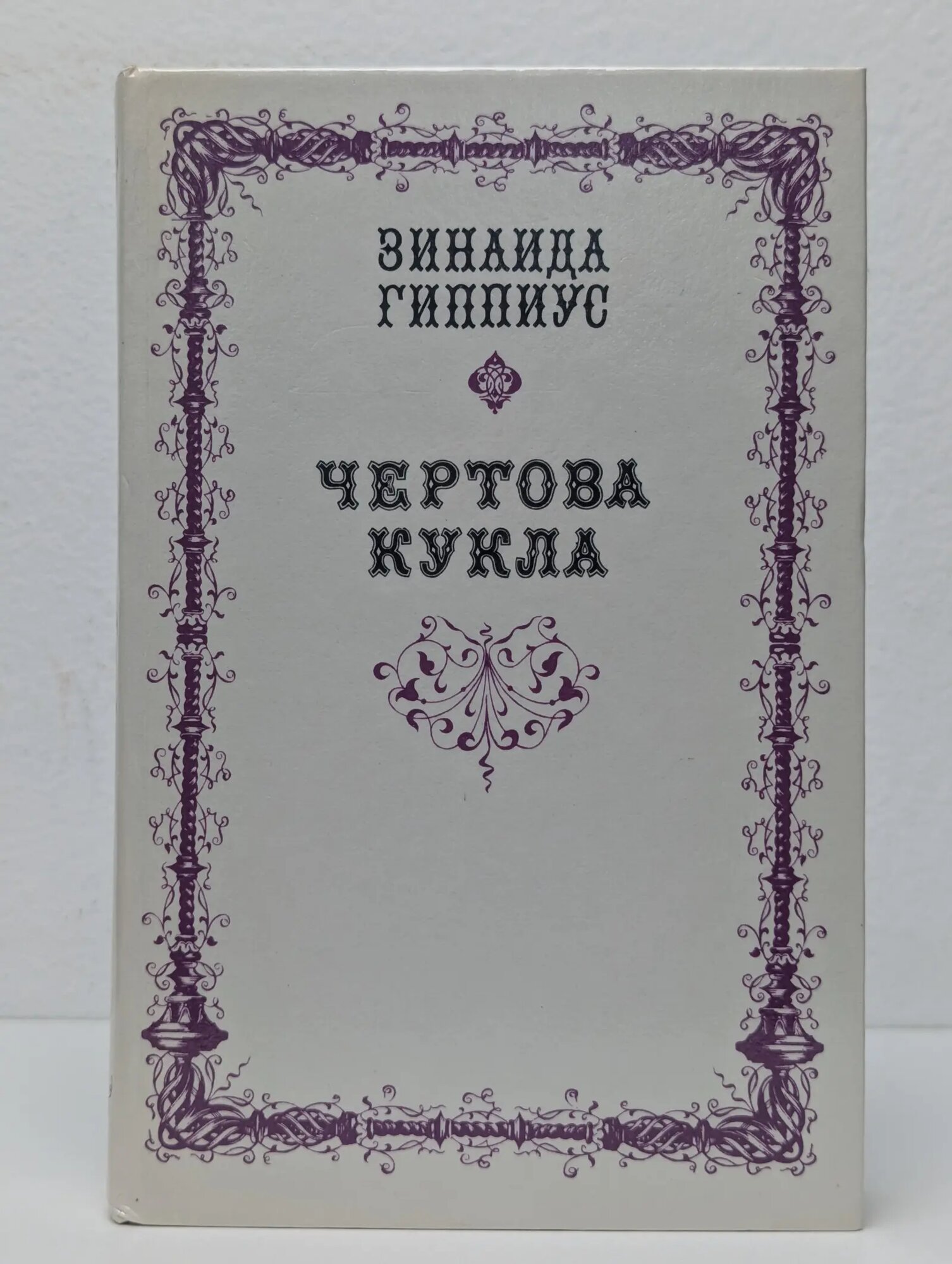Чертова кукла Гиппиус Зинаида Николаевна 1991