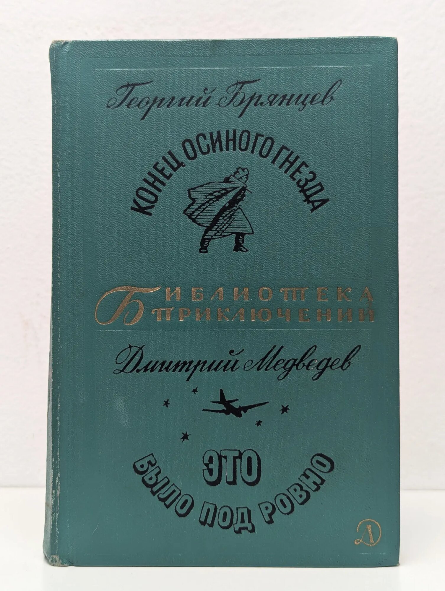 Конец осиного гнезда. Это было под Ровно Медведев Дмитрий Николаевич, Брянцев Георгий Михайлович 1968