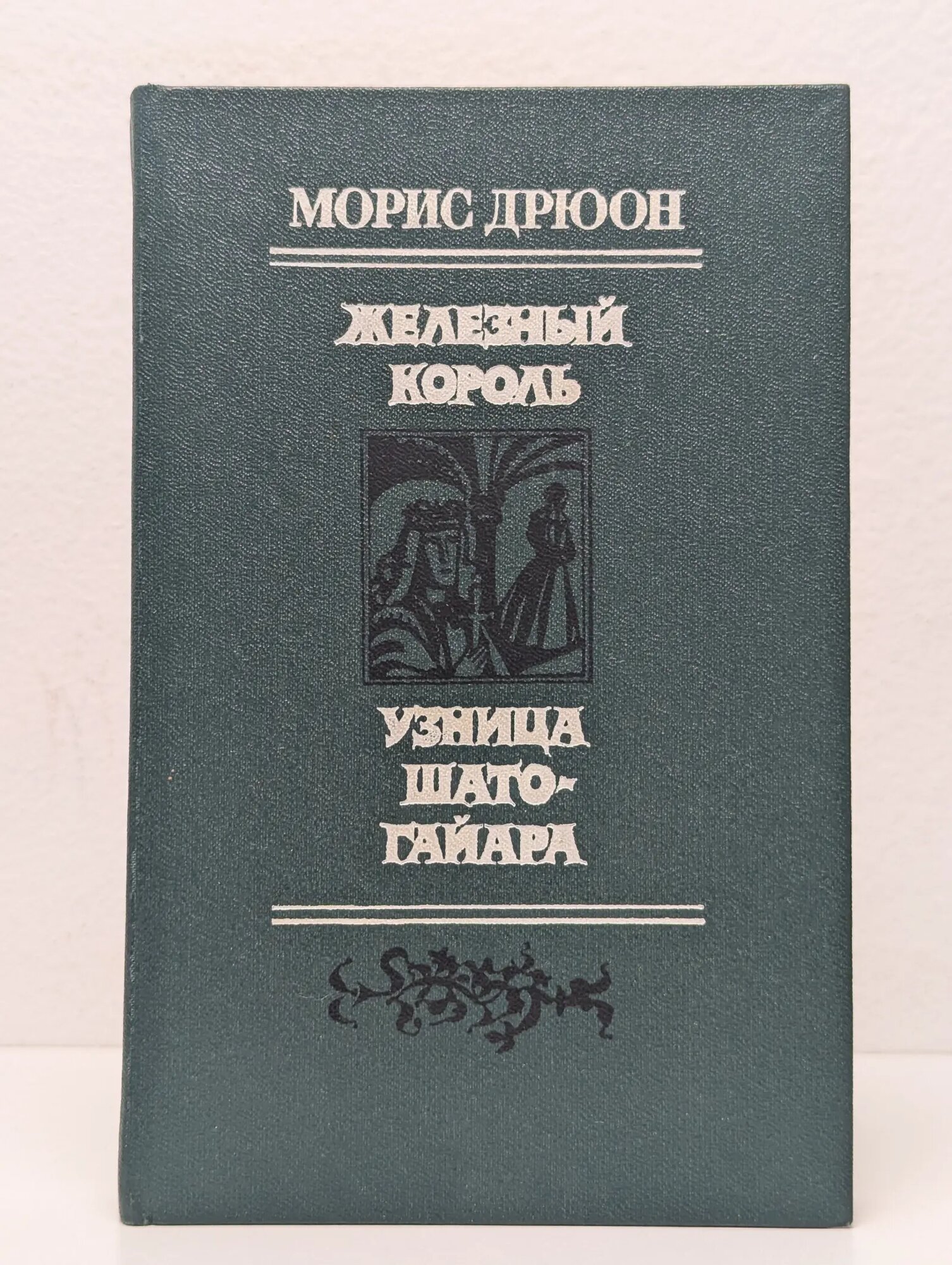 Железный король. Узница Шато-Гайара Дрюон Морис 1981