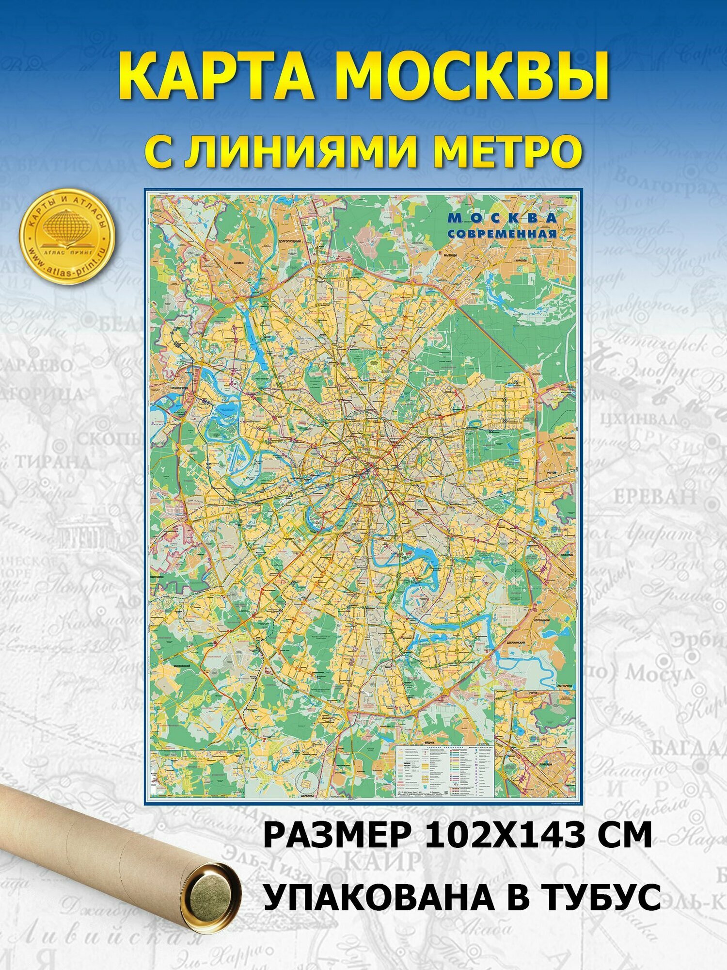 Настенная карта Москвы "Москва современная с линиями метро" 1,02*1,43 м, матовая ламинация
