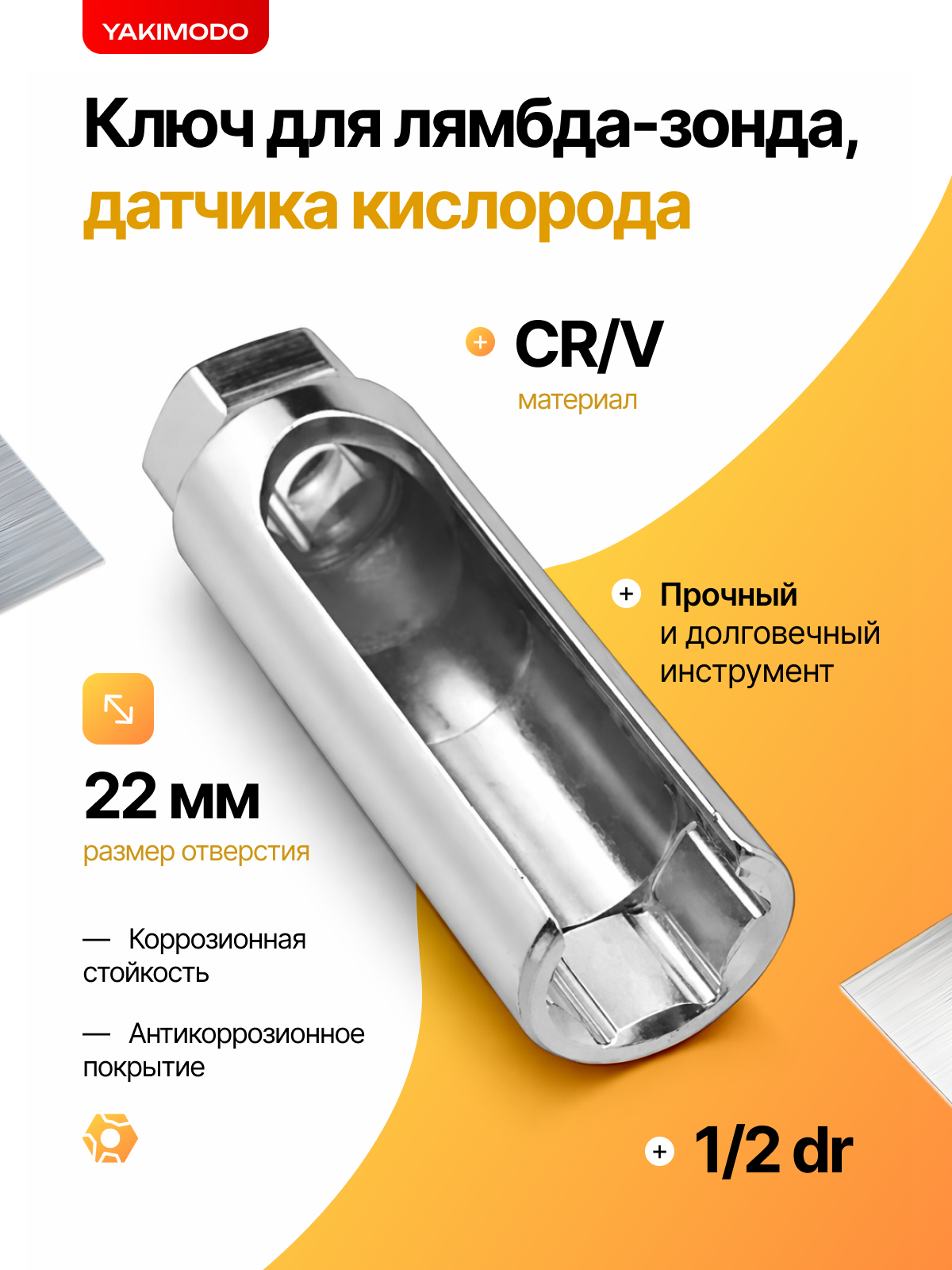 Ключ для лямбда-зонда 22мм, головка для снятия датчика кислорода