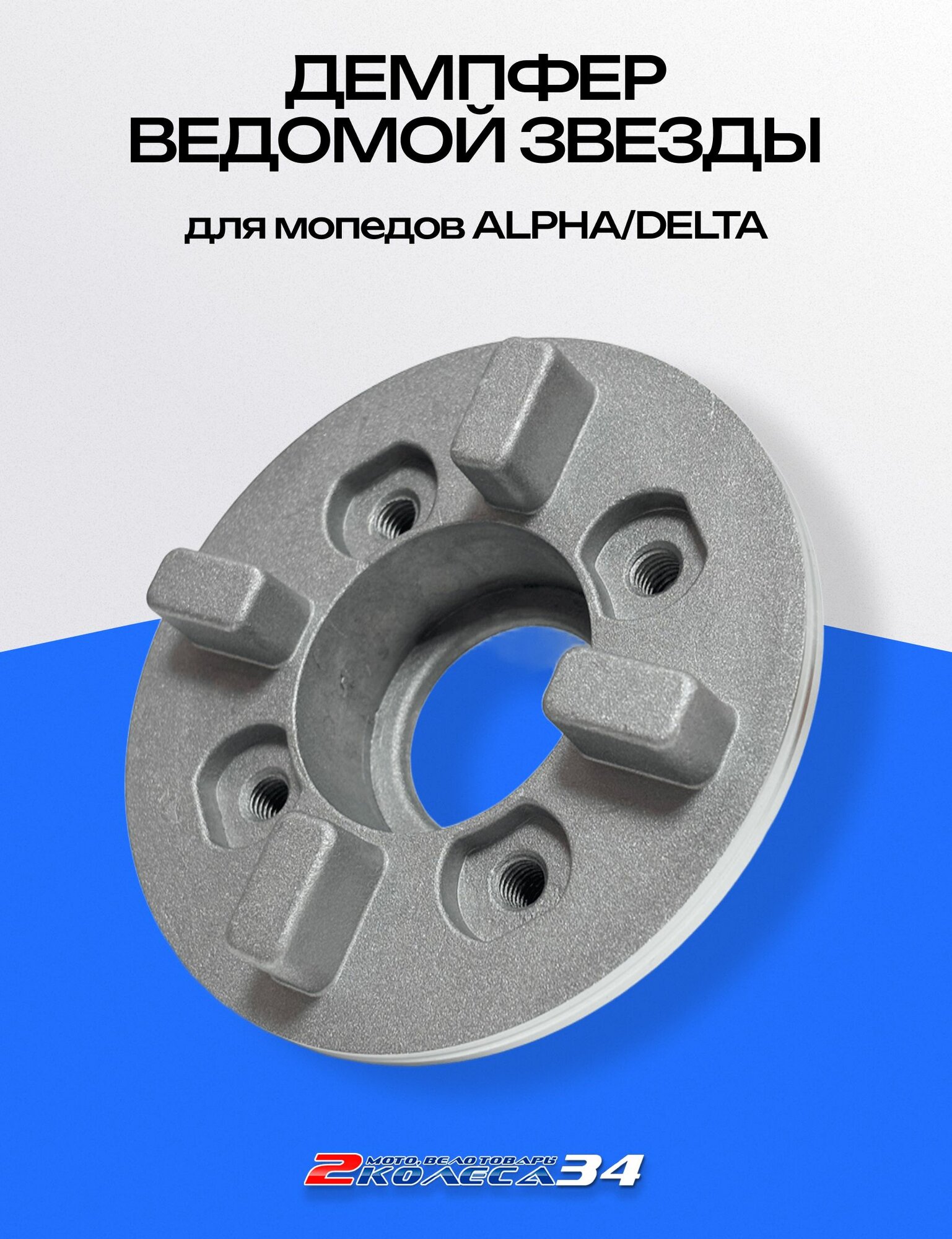 Демпфер ведомой звезды, ALPHA/DELTA (257)