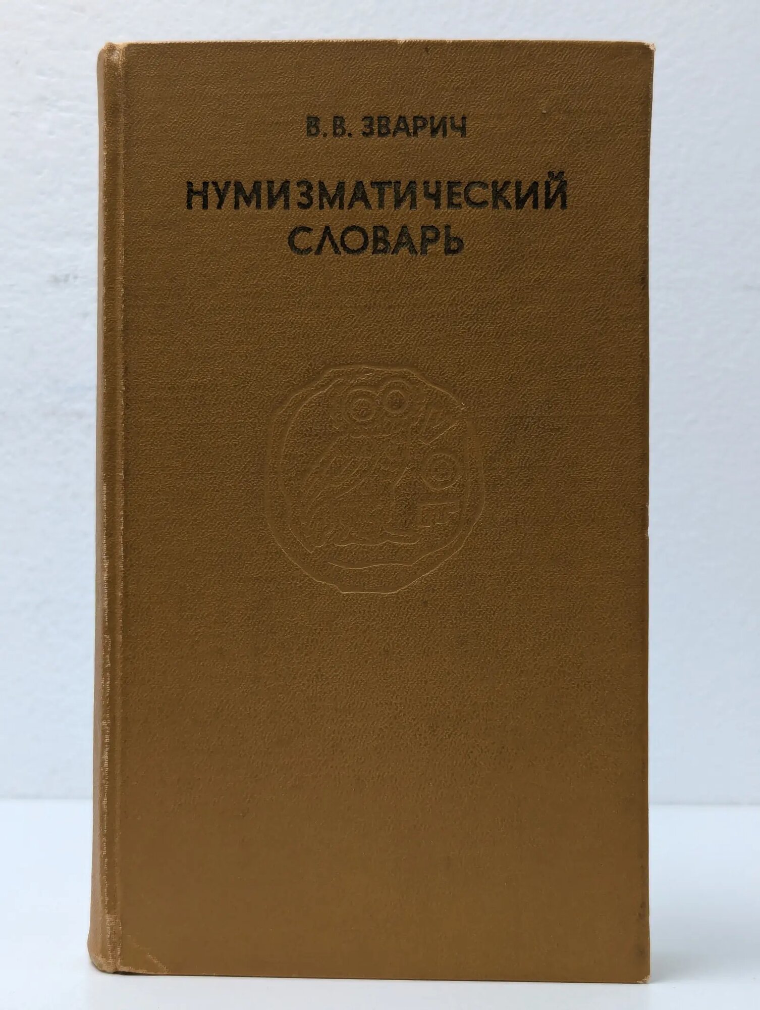 Нумизматический словарь Зварич Владимир Васильевич 1979
