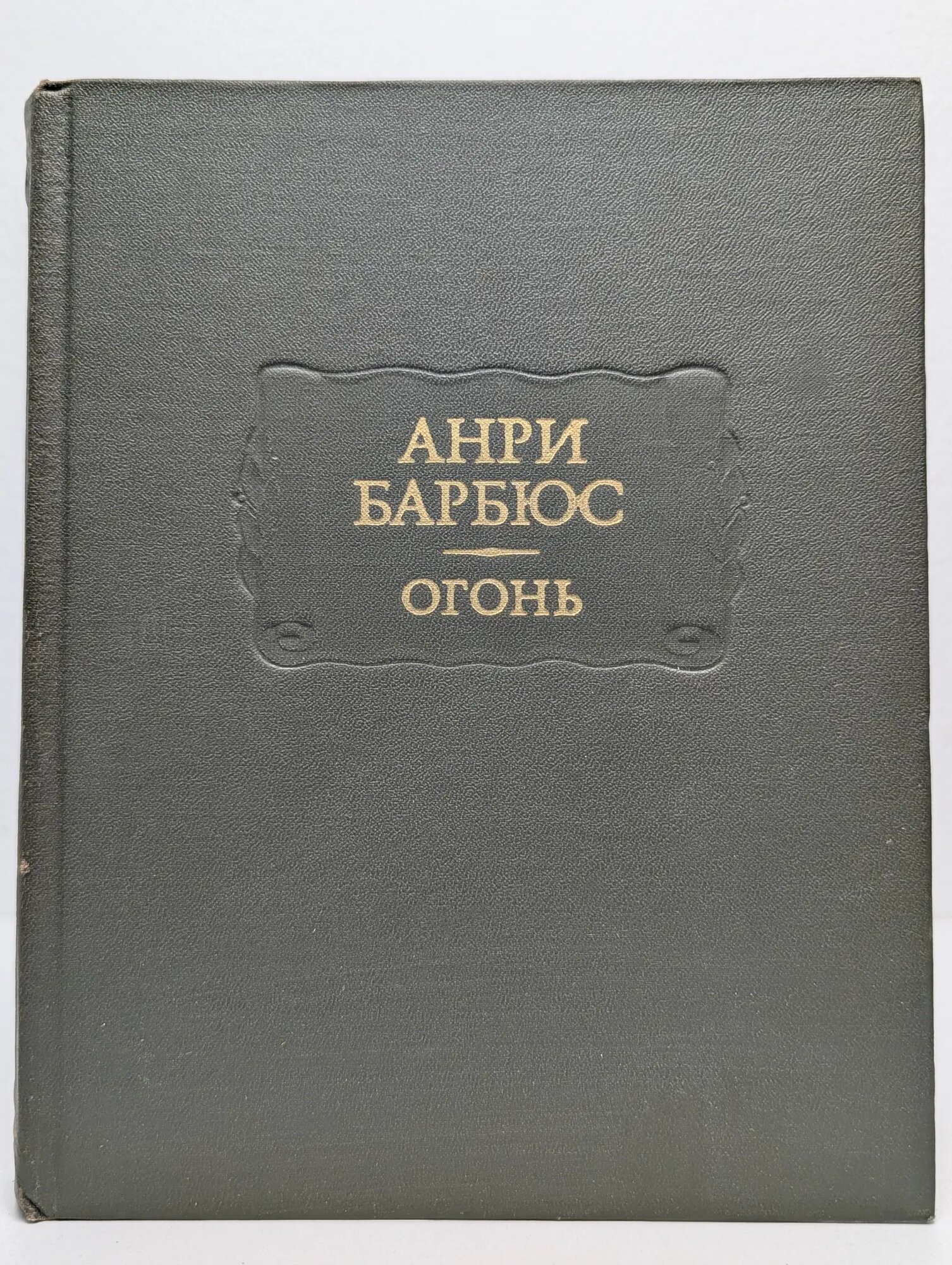 Огонь Барбюс Анри 1985